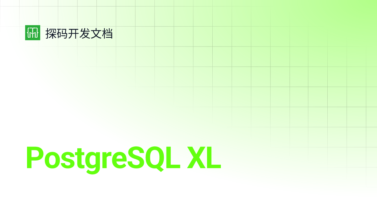 PostgreSQL XL | 探码开发文档